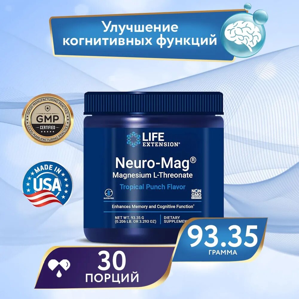 Магний L-треонат Life Extension Neuro-Mag Magnesium L-Threonate, Фруктовый пунш / 93,35 грамм