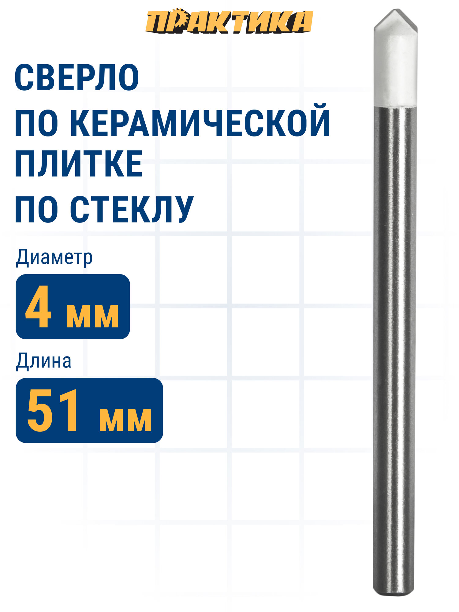 Сверло по стеклу ПРАКТИКА ."Профи" V-тип 4 х 70 мм (1шт.) блистер (775-075)
