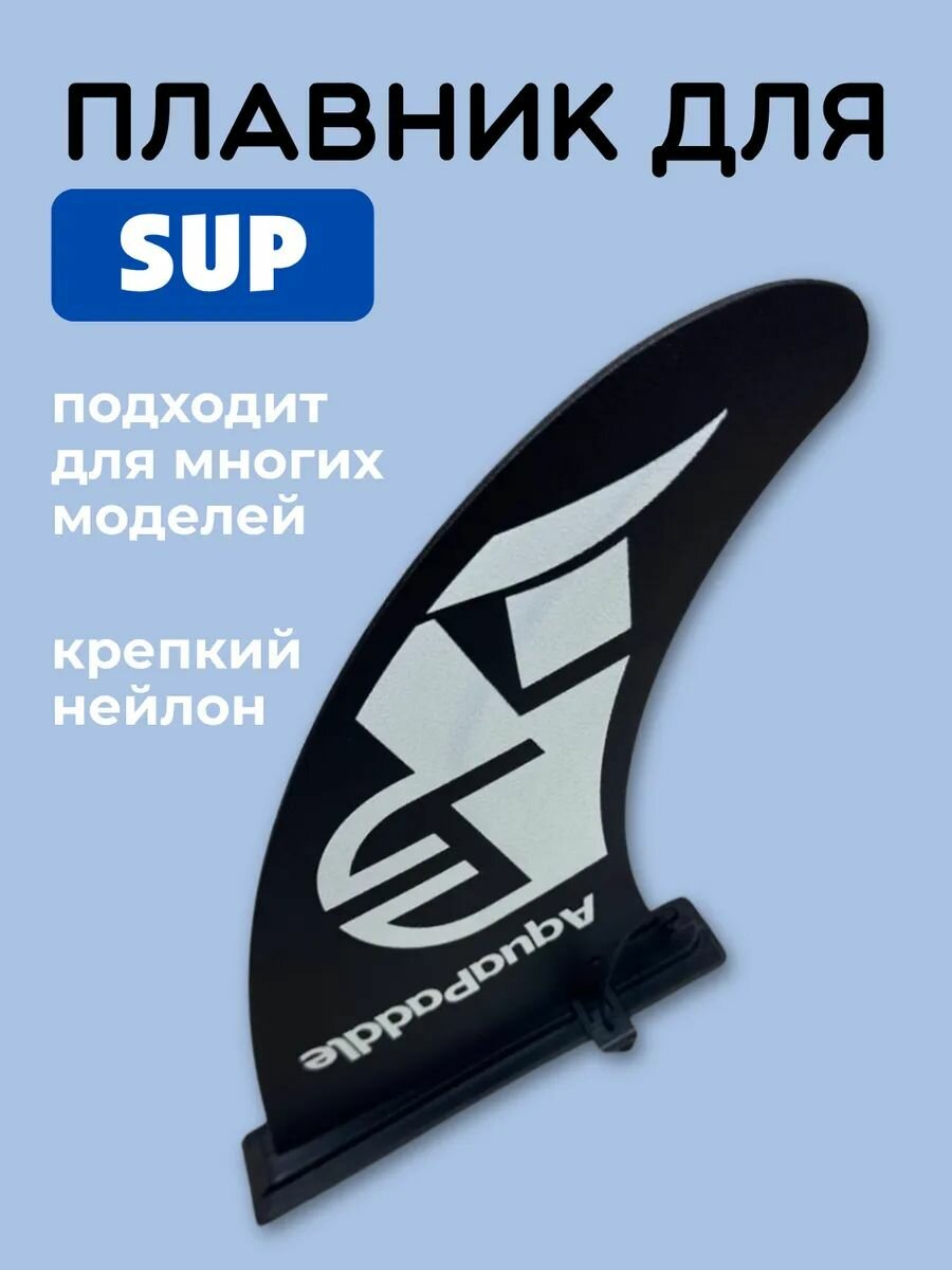 Плавник для сапборда