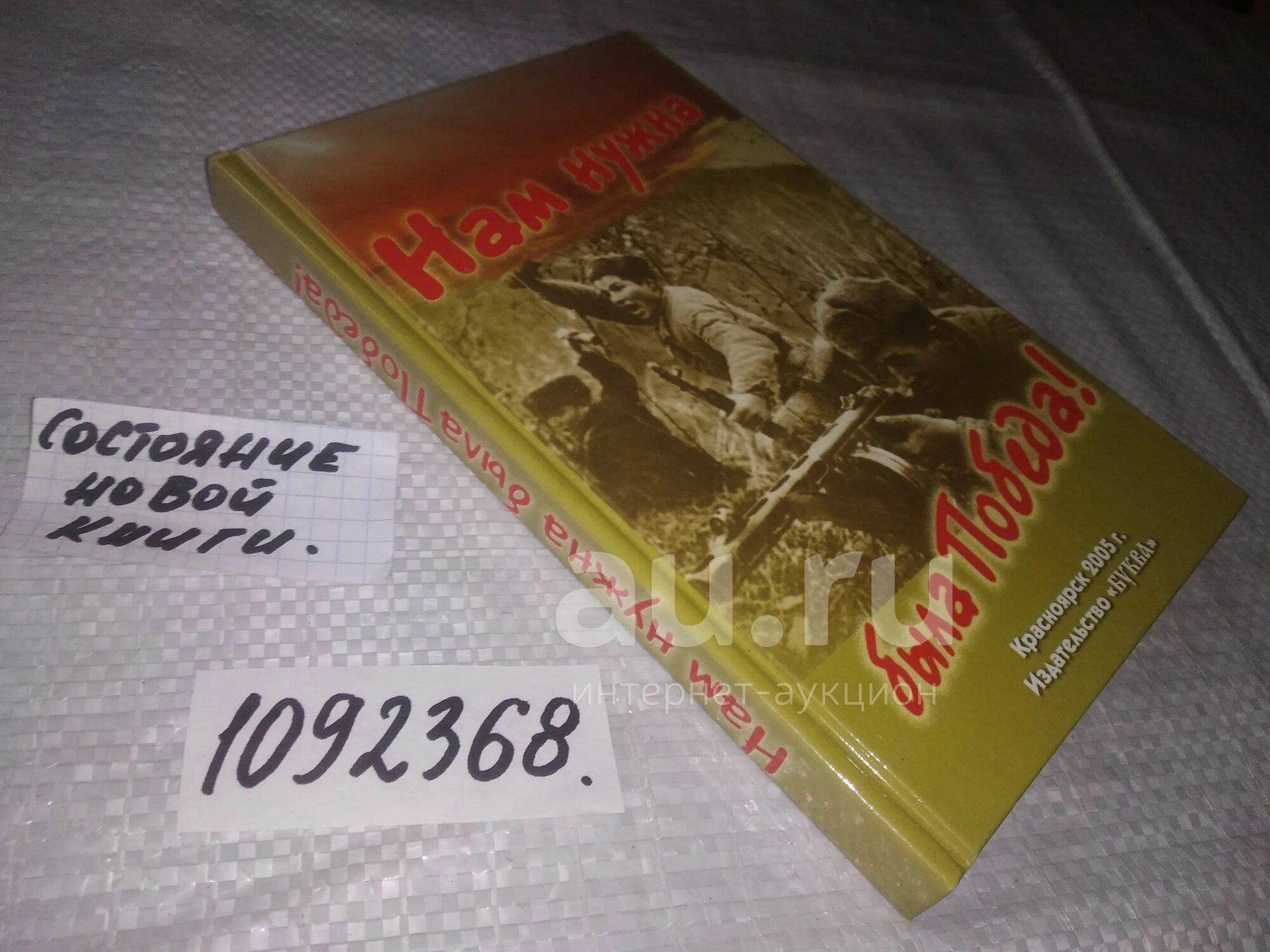 Нам нужна была победа! Красноярские чекисты в годы Великой Отечественной войны