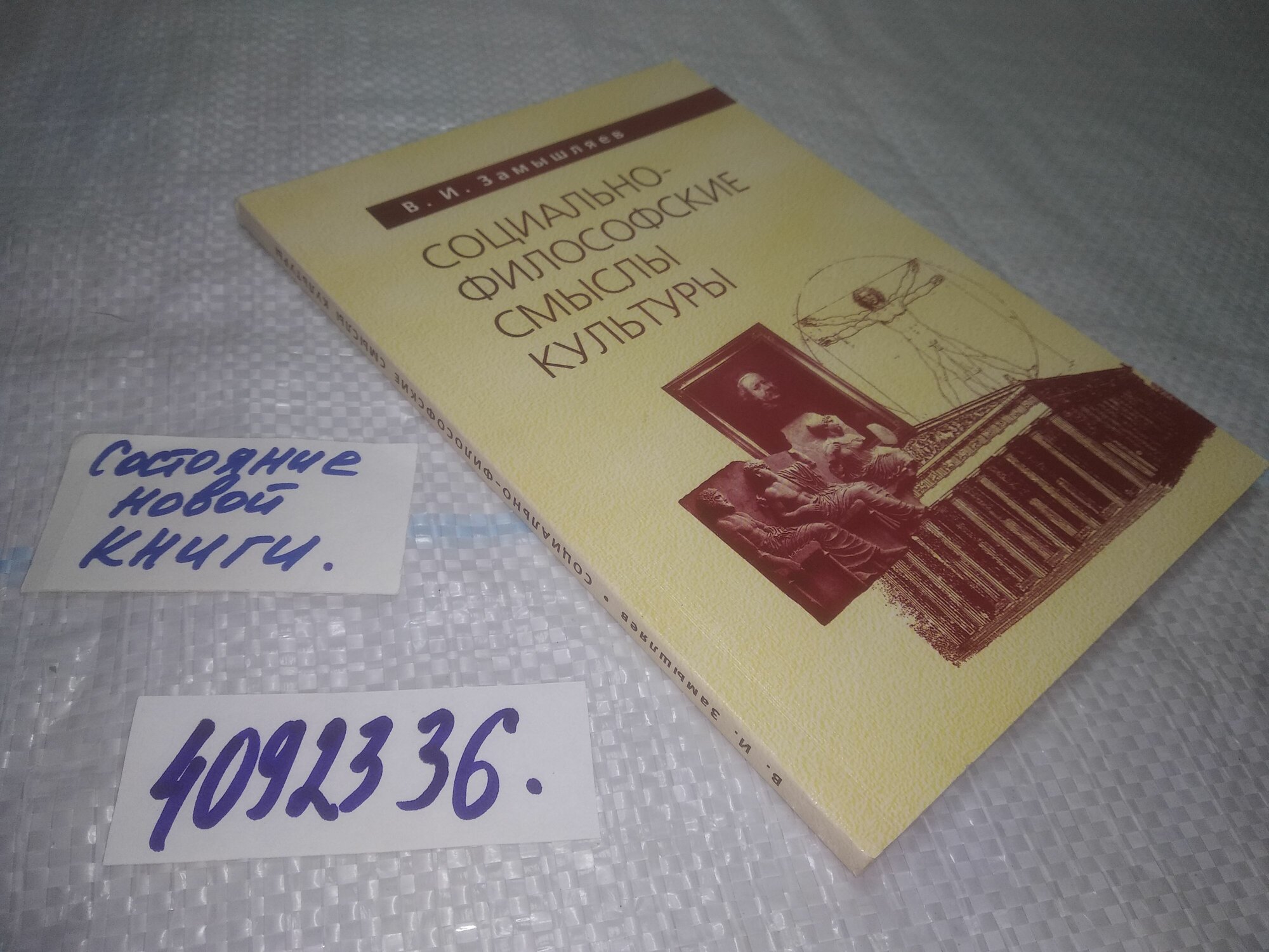 Социально-философские смыслы культуры: сборник научных статей, В. И. Замышляев