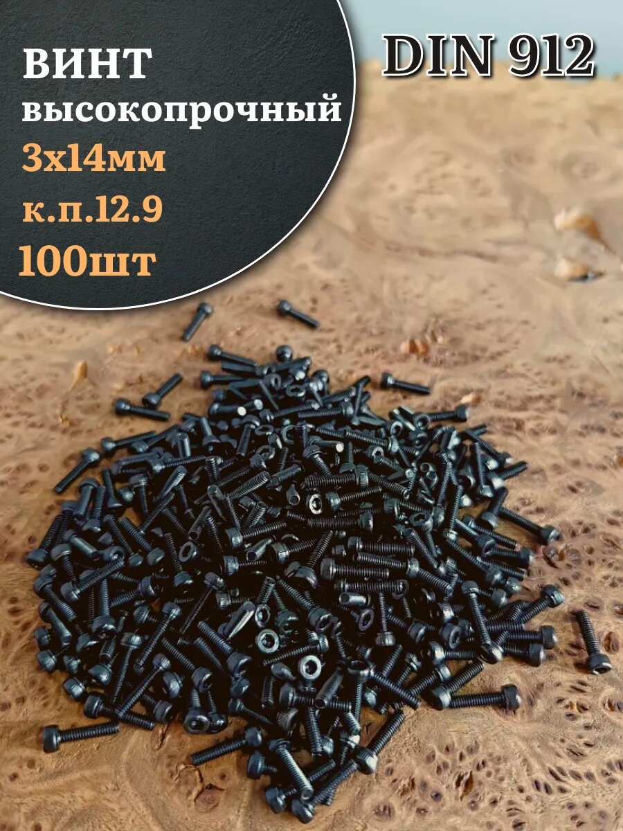 Винт высокопрочный ПР М3х14 мм к. п.12.9 черный DIN912, 100 шт.