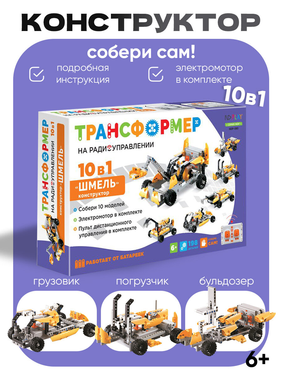 Радиоуправляемый конструктор-трансформер "Шмель" 10 в 1