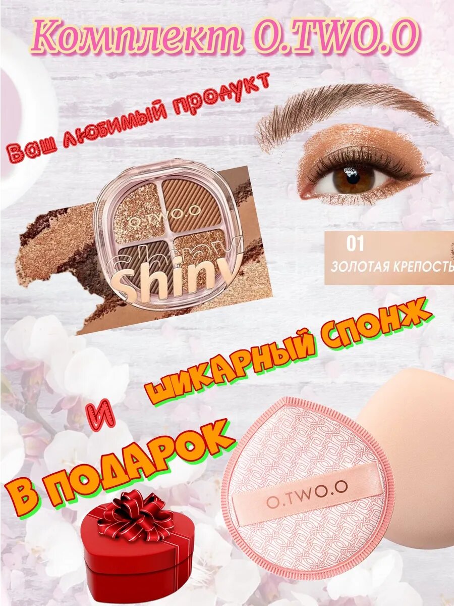 Набор O.TWO.O: Палетка теней для век 4 цвета, тон 01(Золотая крепость), 5,5гр. + спонж в подарок.