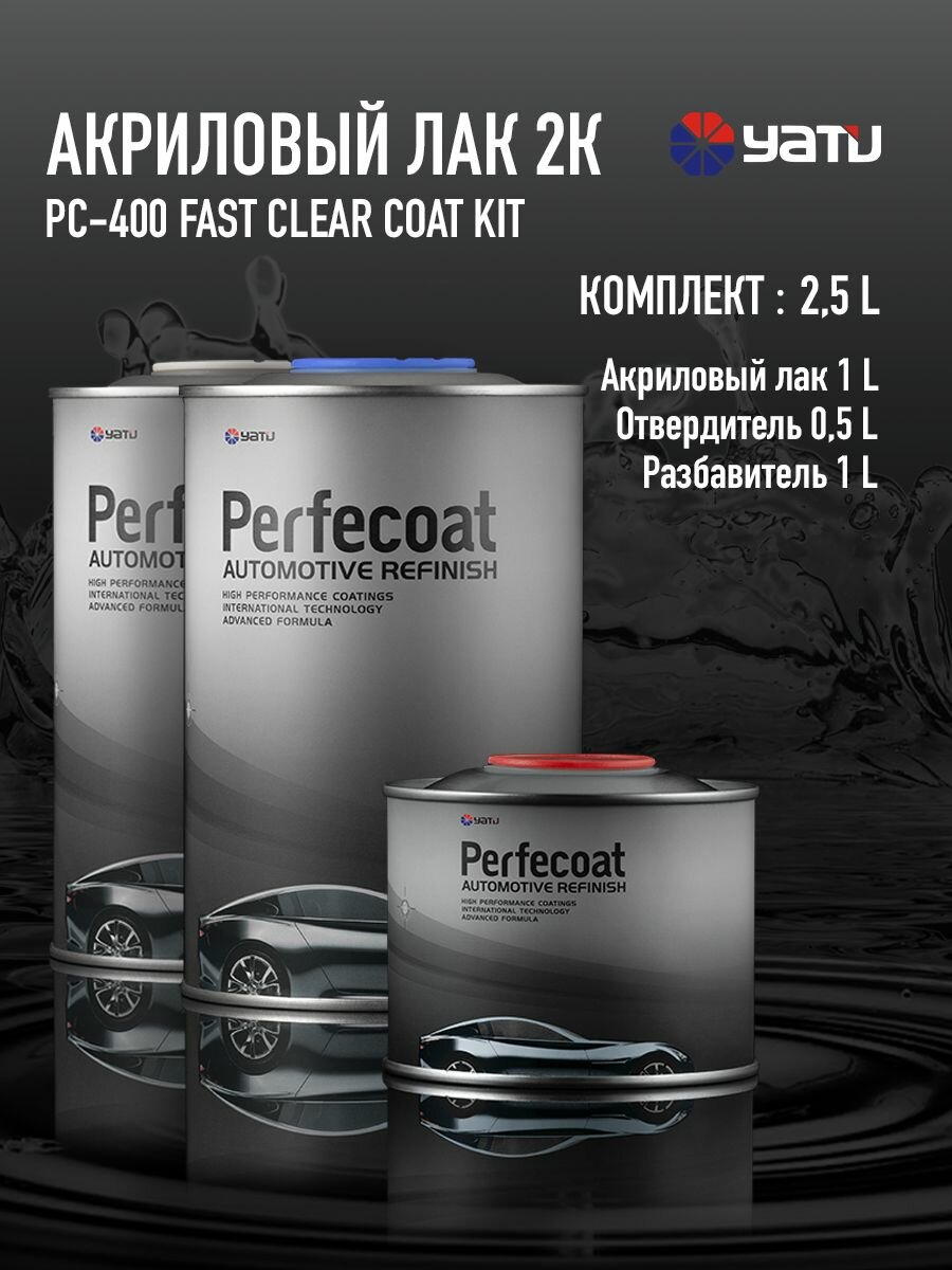 Лак автомобильный акриловый 2К, PC-400 Clear Coat, Комплект (Лак 1 л + Отвердитель 0,5 л + Разбавитель 1 л.), Perfecoat