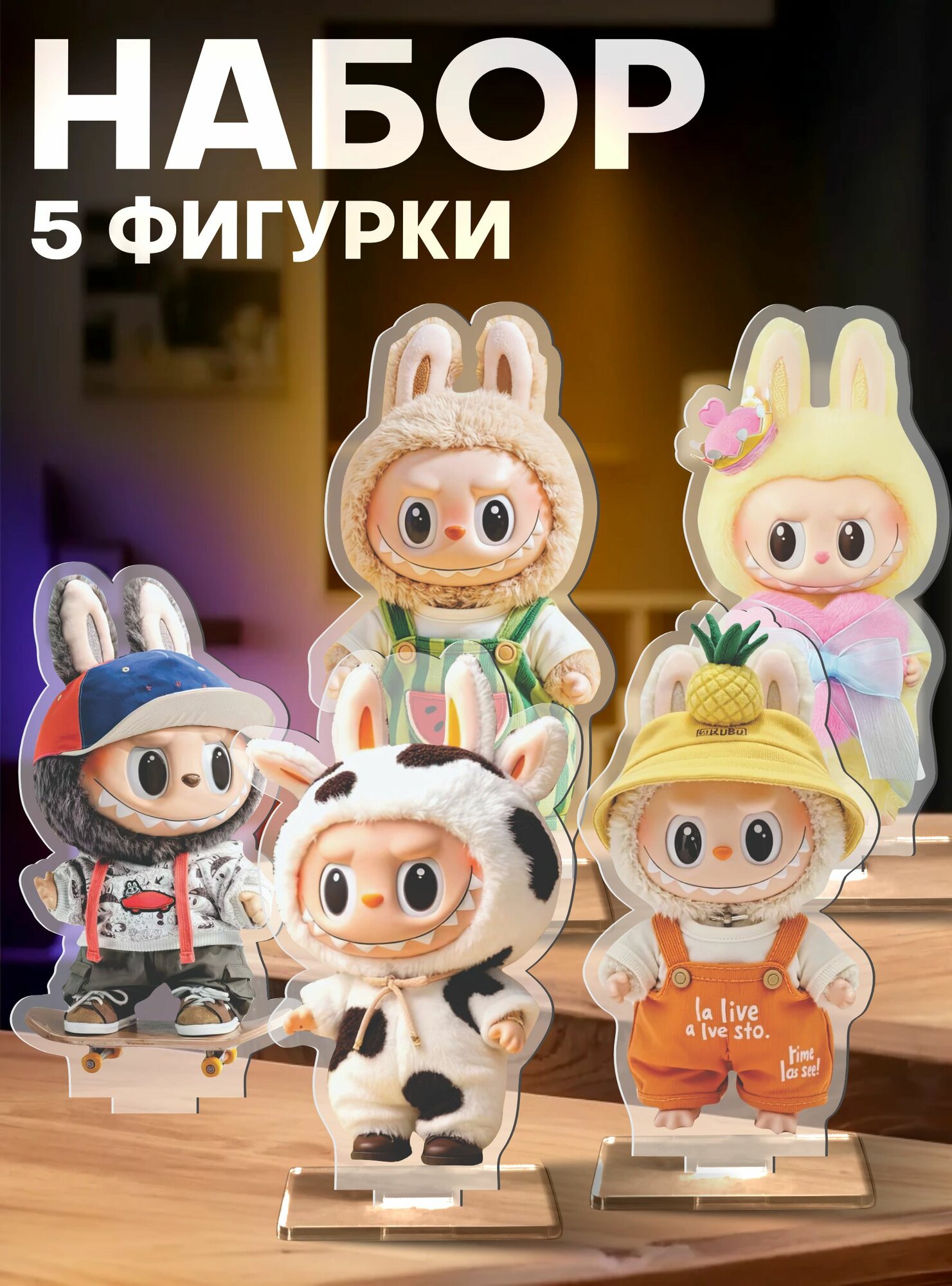Акриловые фигурки набор Лабубу