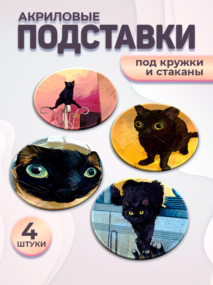 Набор подставок под кружки Коты черные, антискользящие, акрил, 4шт