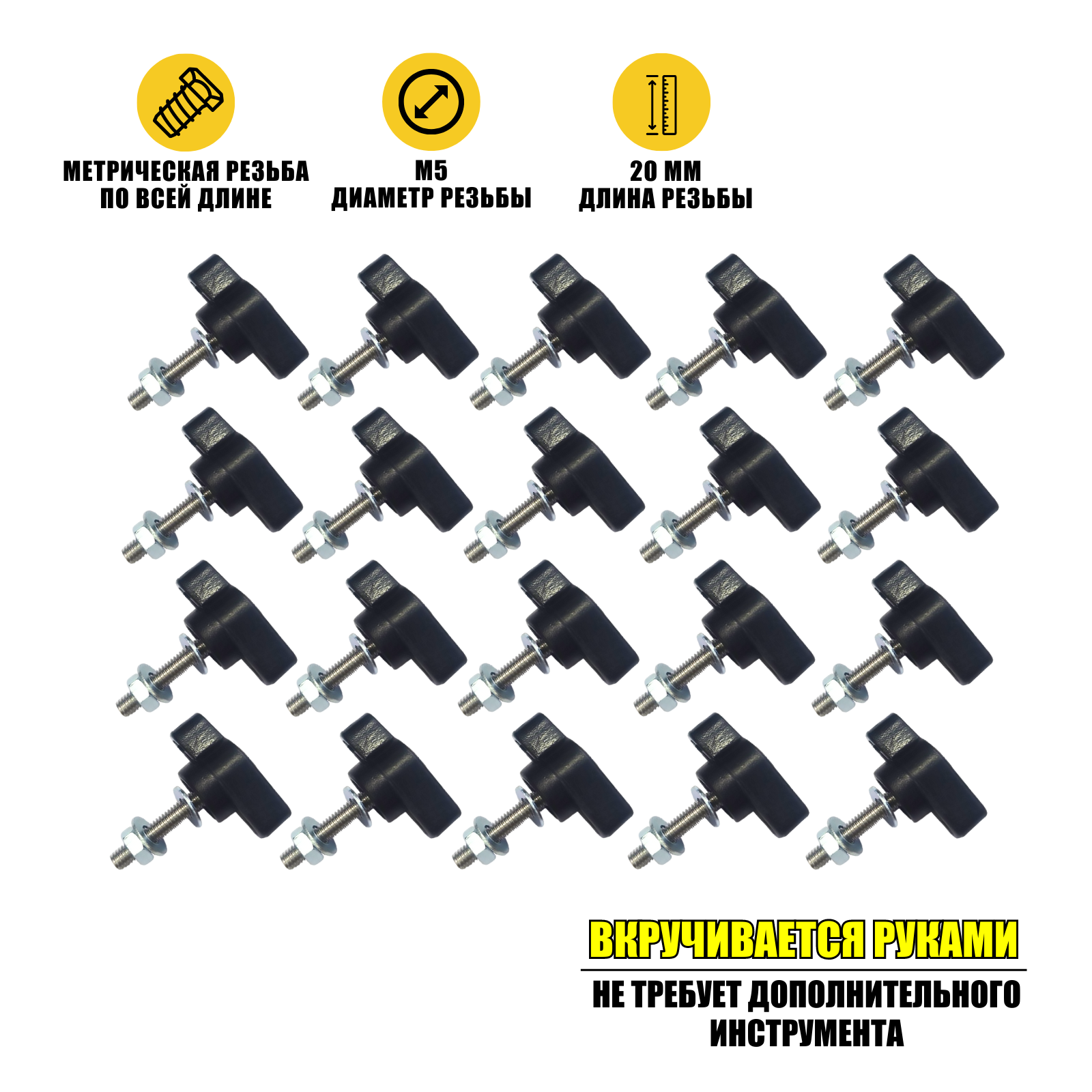 Крепежный винт барашек М5x20 с гайкой и шайбами, 20 шт