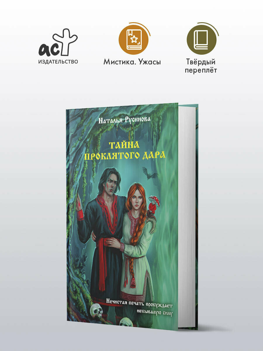 Тайна проклятого дара