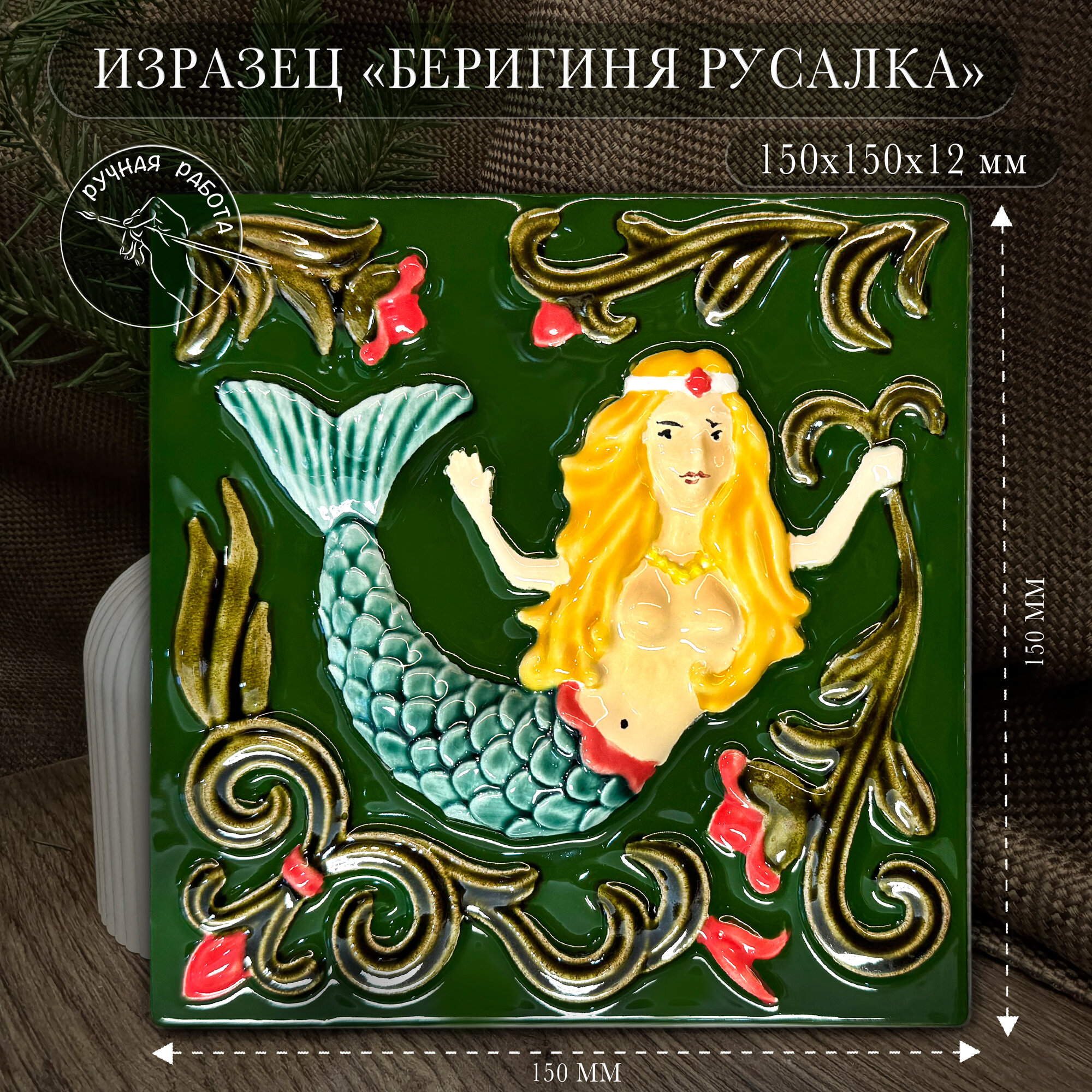 Изразец "Берегиня русалка", ярославские изразцы, ручная работа, 15*15 см