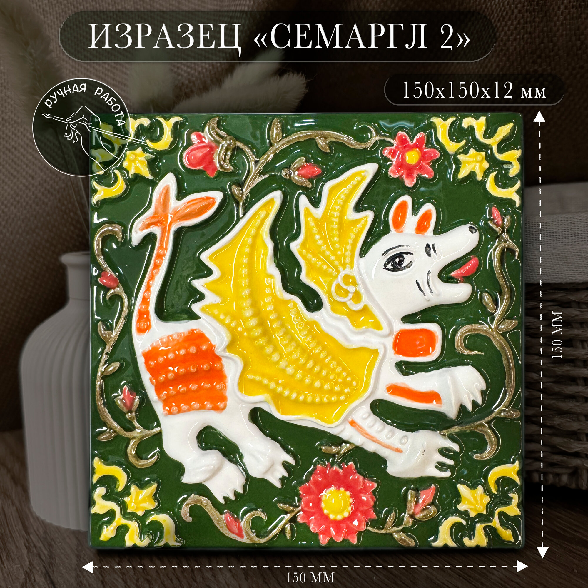 Изразец "Семаргл 2", ярославские изразцы, 15*15 см