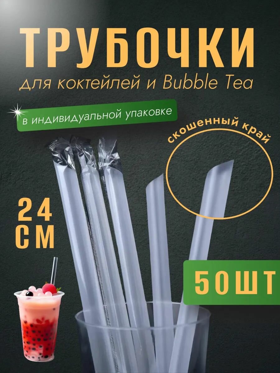 Трубочки широкие прозрачные для коктейлей 50 шт