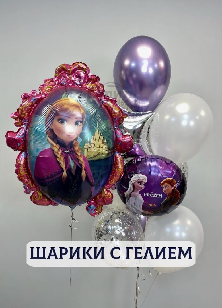 Воздушные шары с гелием, шарики воздушные "Эльза и Анна" №2661