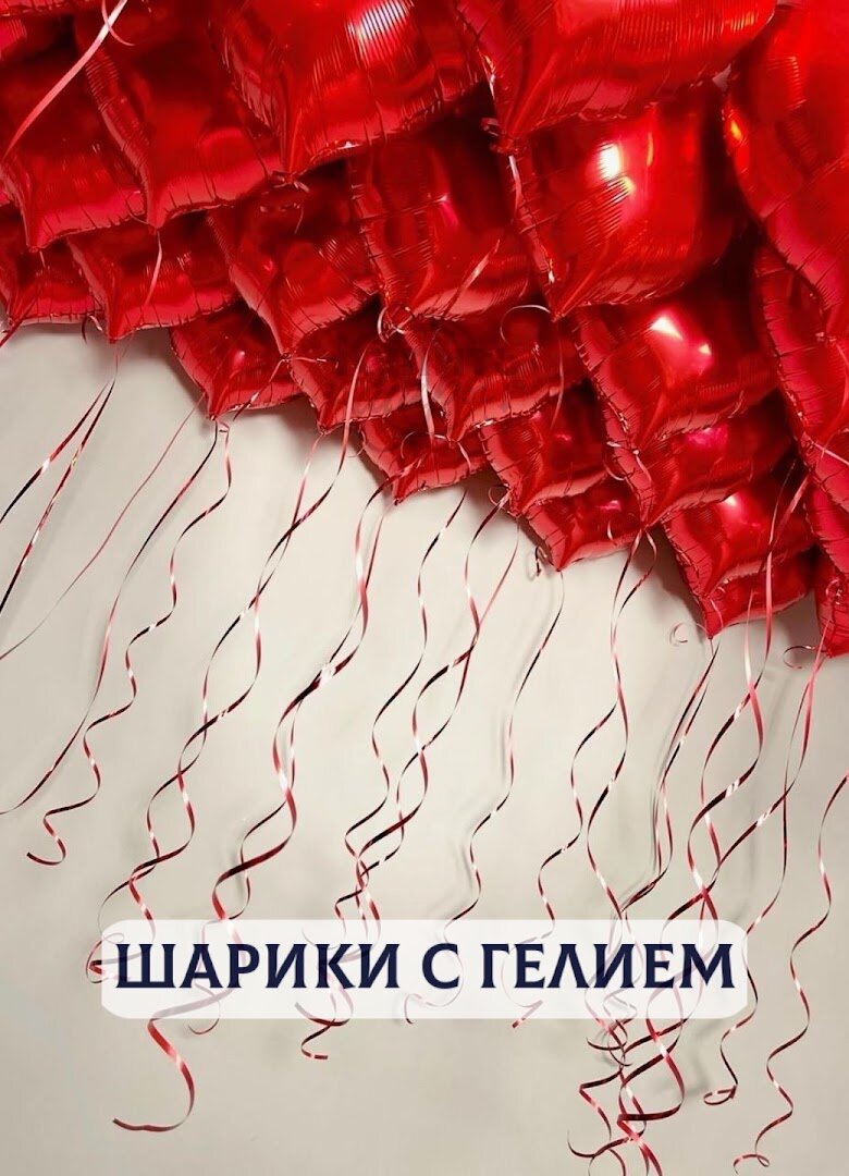 Воздушные шары с гелием, шарики воздушные "Шары под потолок" №2955