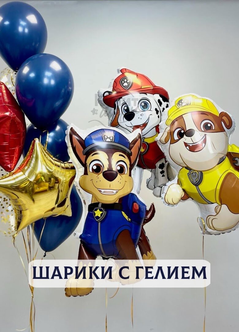 Воздушные шары с гелием, шарики воздушные "Щенячий патруль" №2360