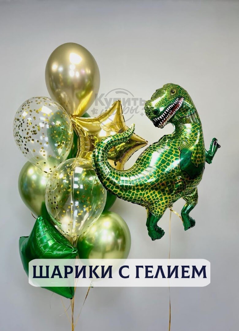 Воздушные шары с гелием, шарики воздушные "Динозавры" №2379
