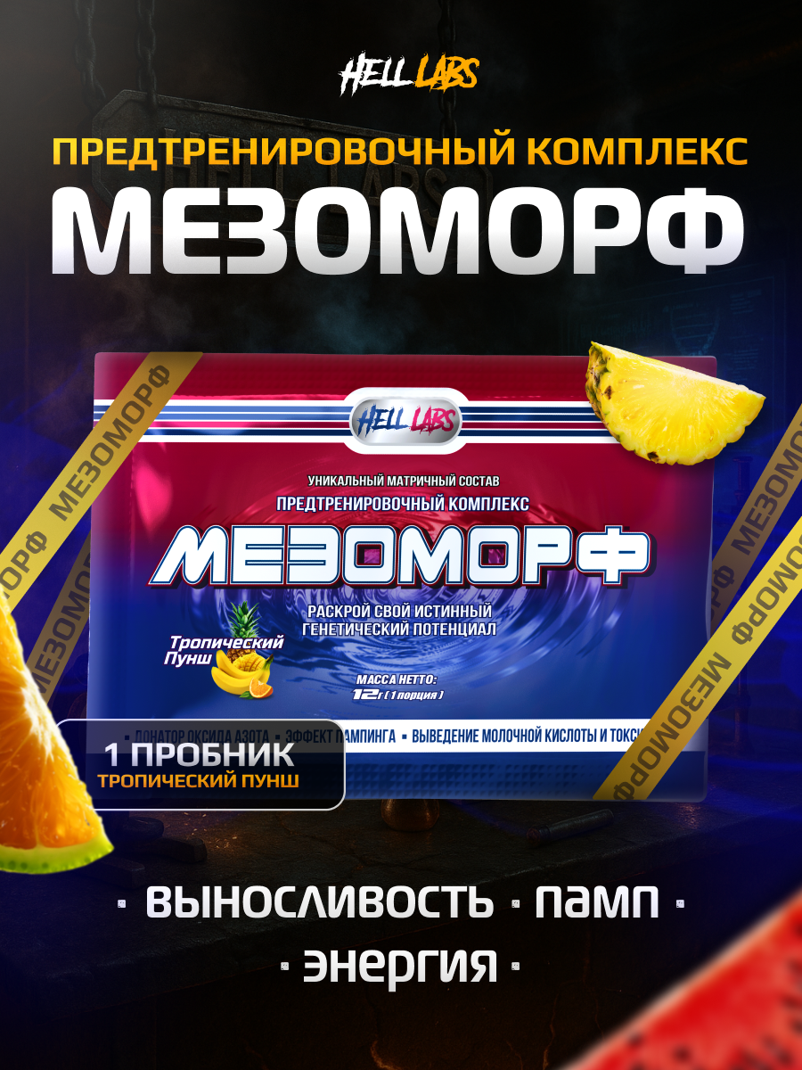 Предтренировочный комплекс Hell Labs "Мезоморф", тропический пунш, в порционных пакетиках, 12 г