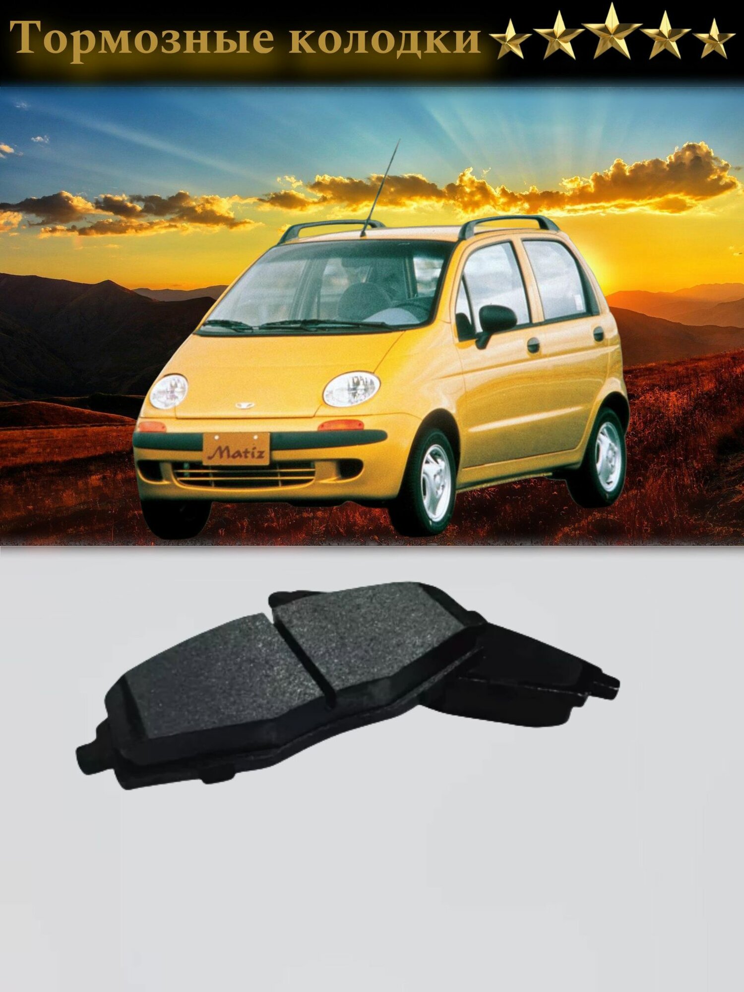 Daewoo Matiz Передние Колодки Деу Матиз 1998-2015
