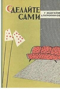 Сделайте сами