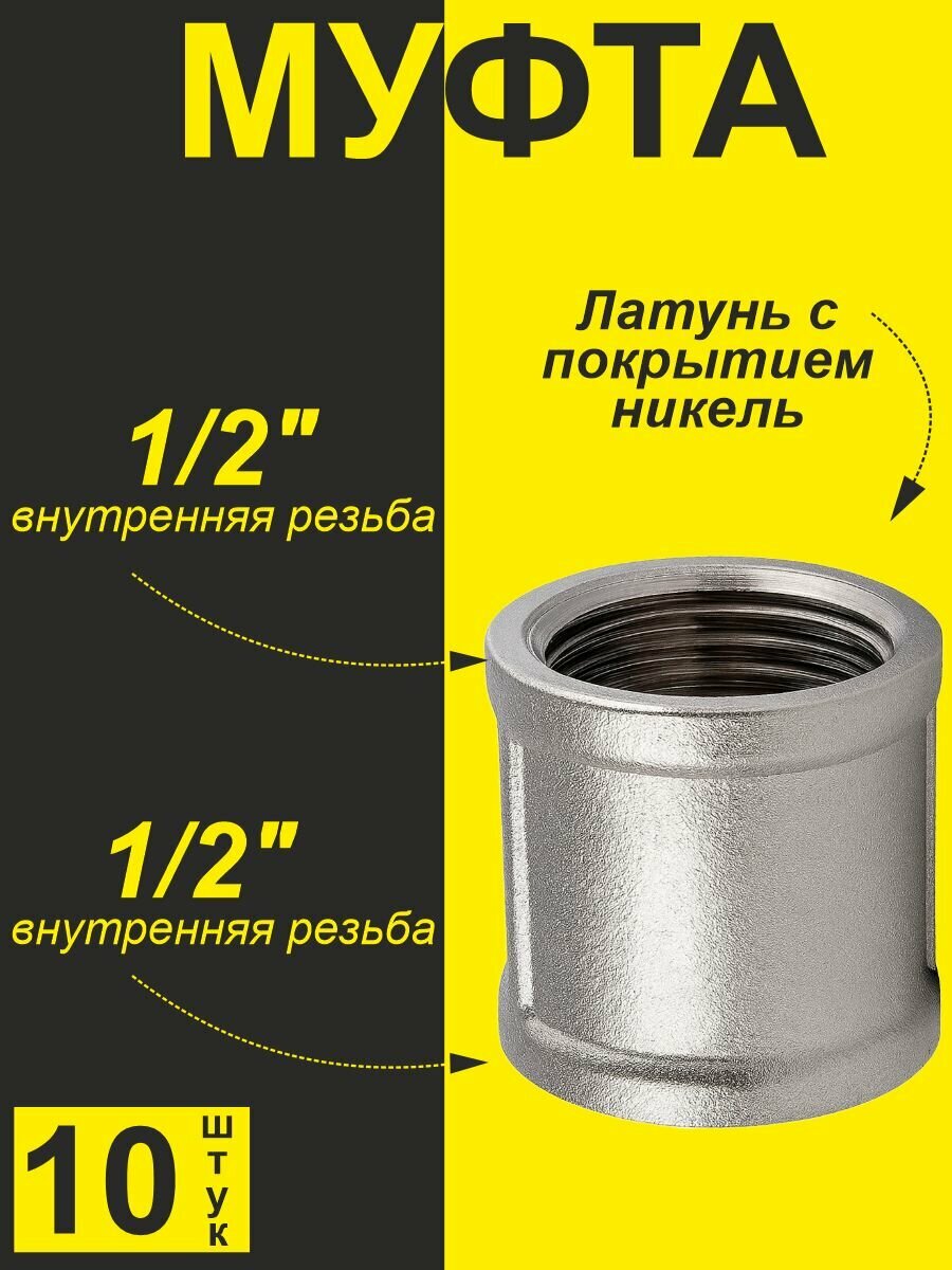 Муфта для резьбовых соединений, латунь 1/2"х1/2" г/г (10 шт)