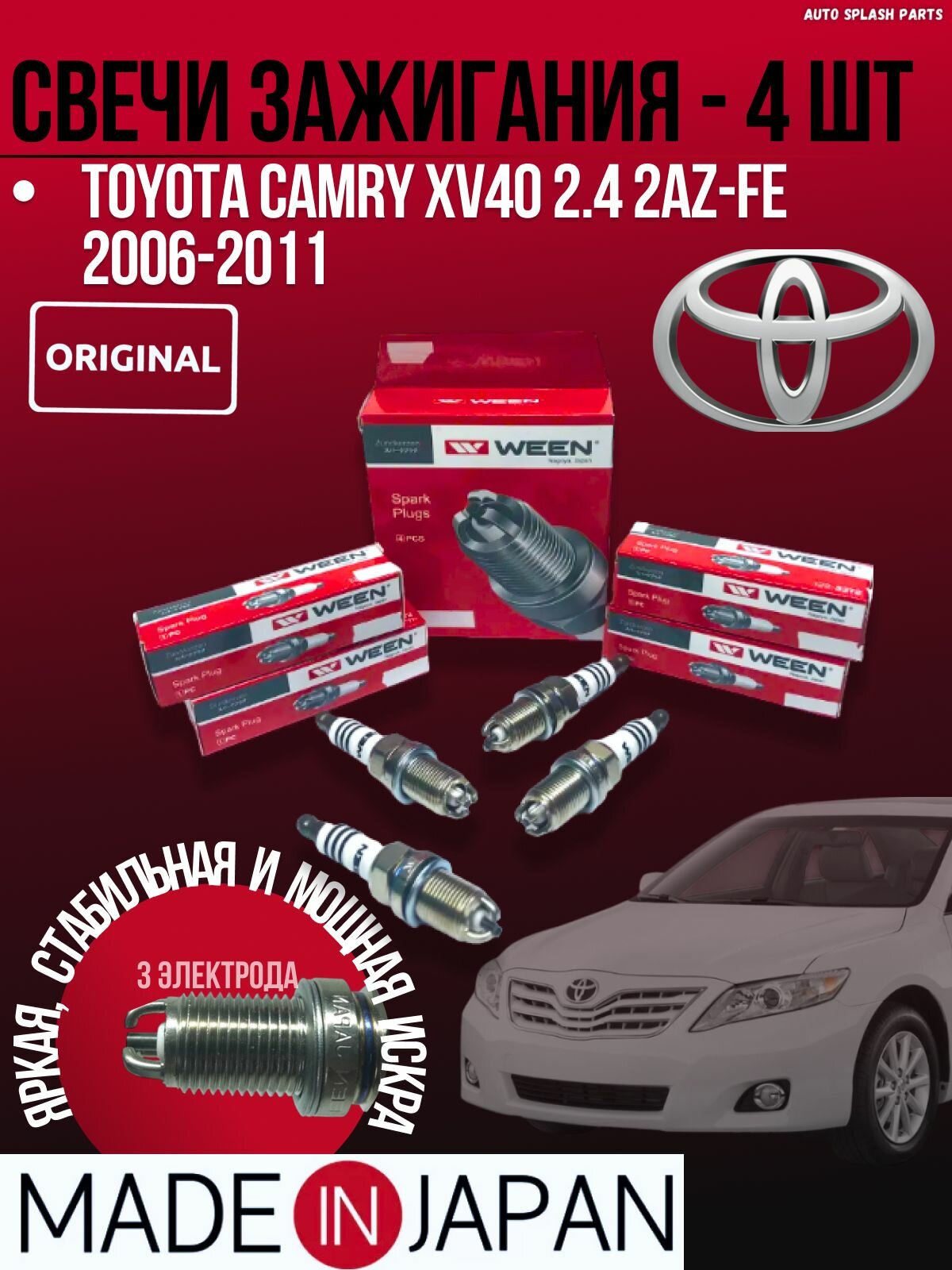 Комплект свечей зажигания Toyota Camry XV40 2.4 2AZ-FE 2006-2011 япония 3 электрода (Тойота Камри XV40) WEEN