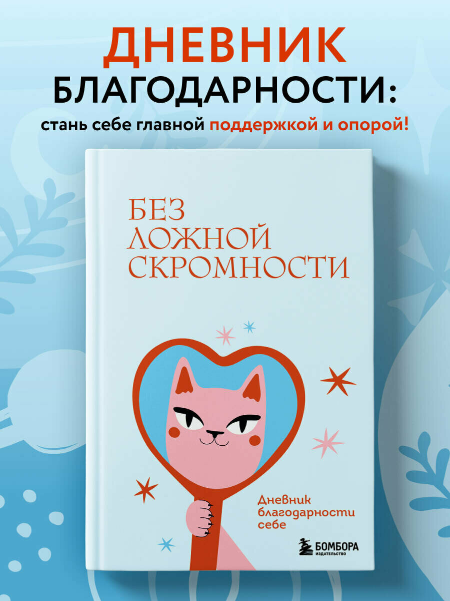 Без ложной скромности. Дневник благодарности себе