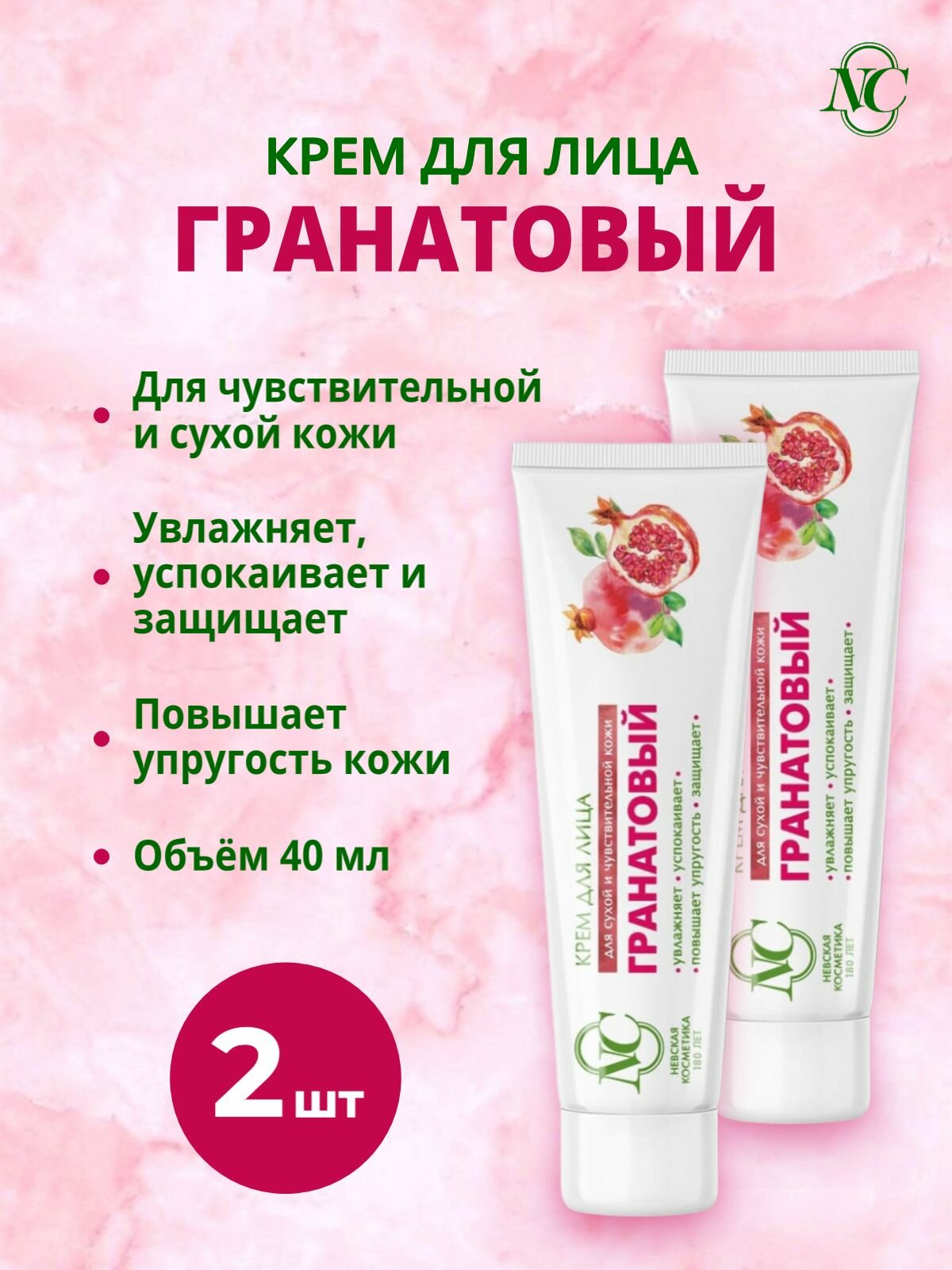 Крем для лица Невская Косметика Гранатовый, увлажнение, для сухой и чувствительной кожи, 2 шт