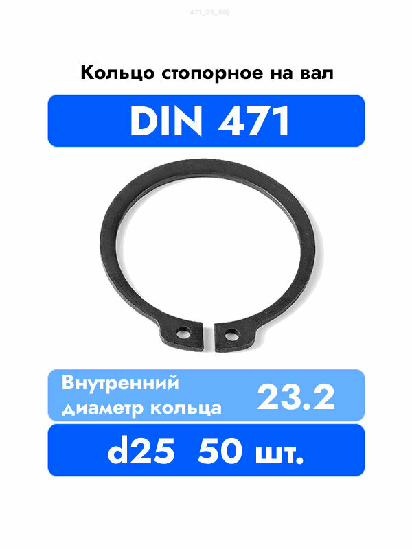 Кольцо стопорное DIN 471 ГОСТ 13942-86 d 25 мм 50 шт.