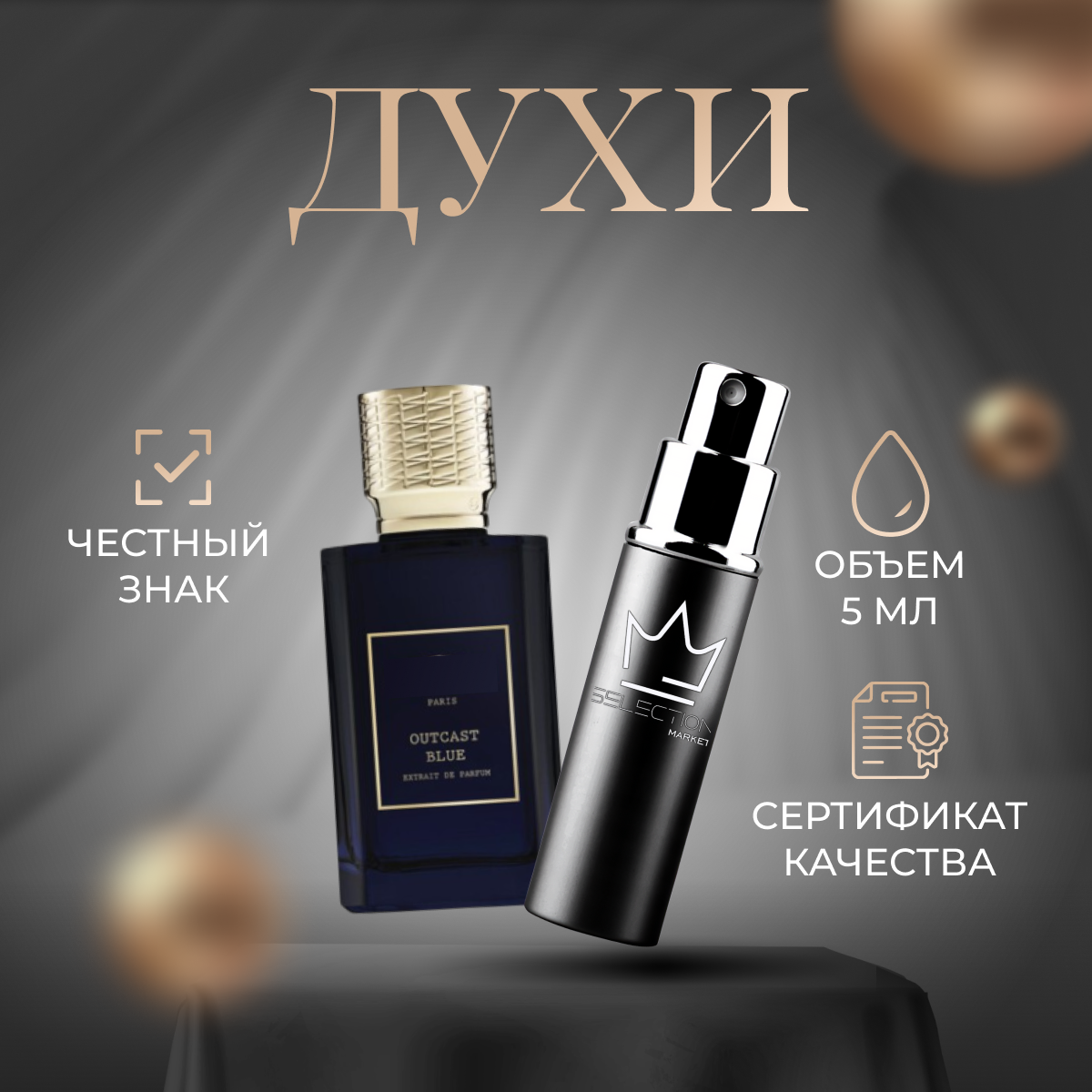 Духи selection market по мотивам Ex Nihilo Outcast Blue Extraict Parfum 5