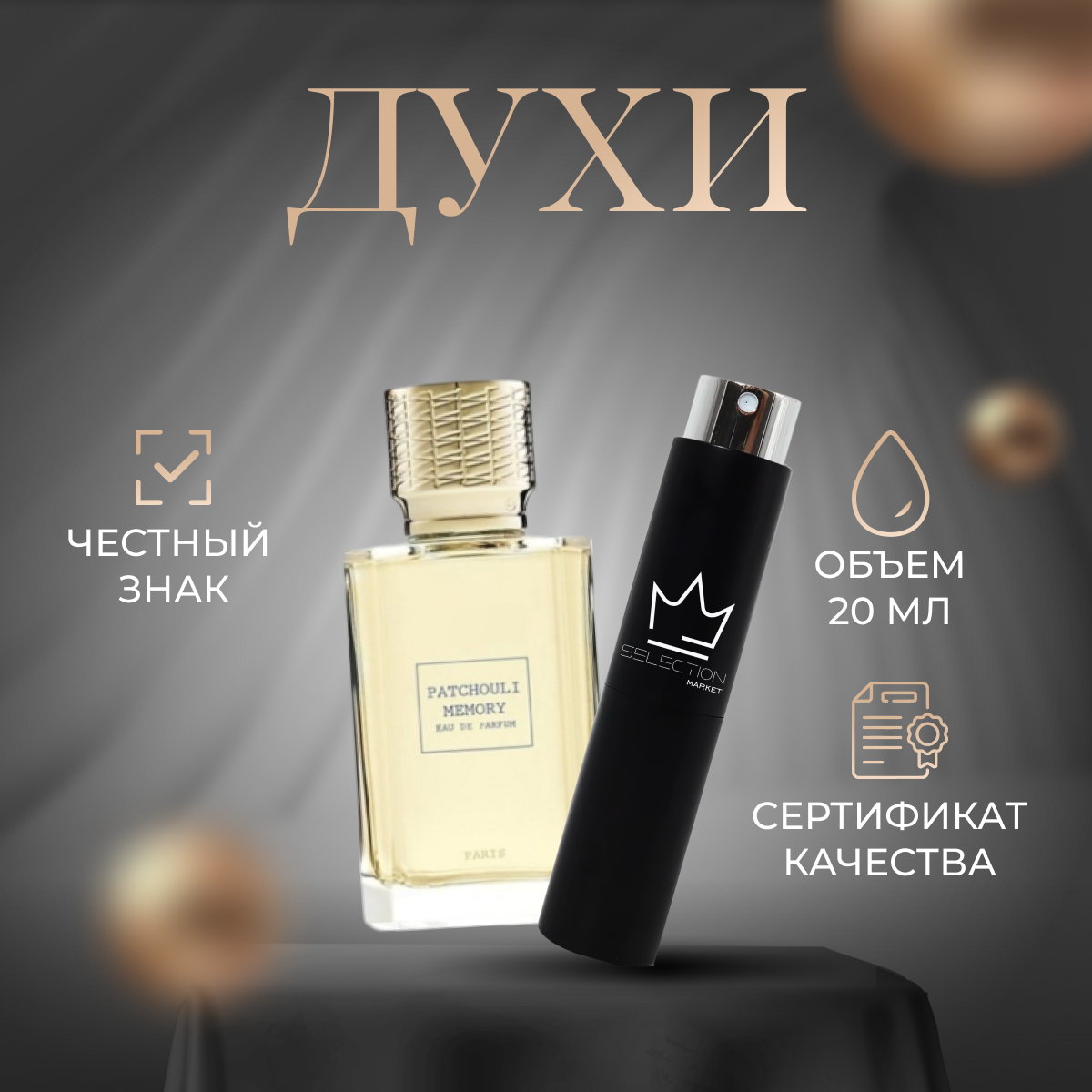 Духи по мотивам Ex Nihilo Patchouli Memory 20