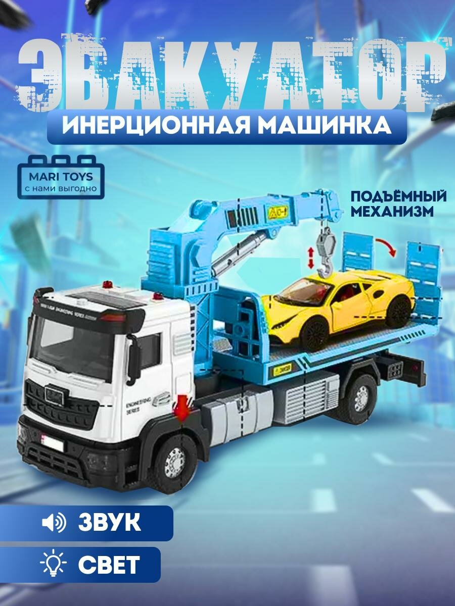 Машинка детская эвакуатор с грузом спецтехника пластик металл голубого цвета от MARI TOYS