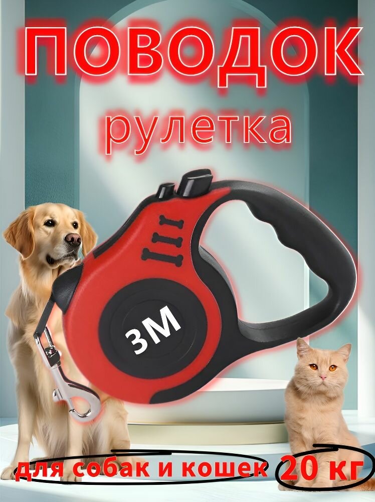 Поводок для зеленых, мелких и средних пород собак и кошек, длина 5 метров, максимальный вес 25 кг