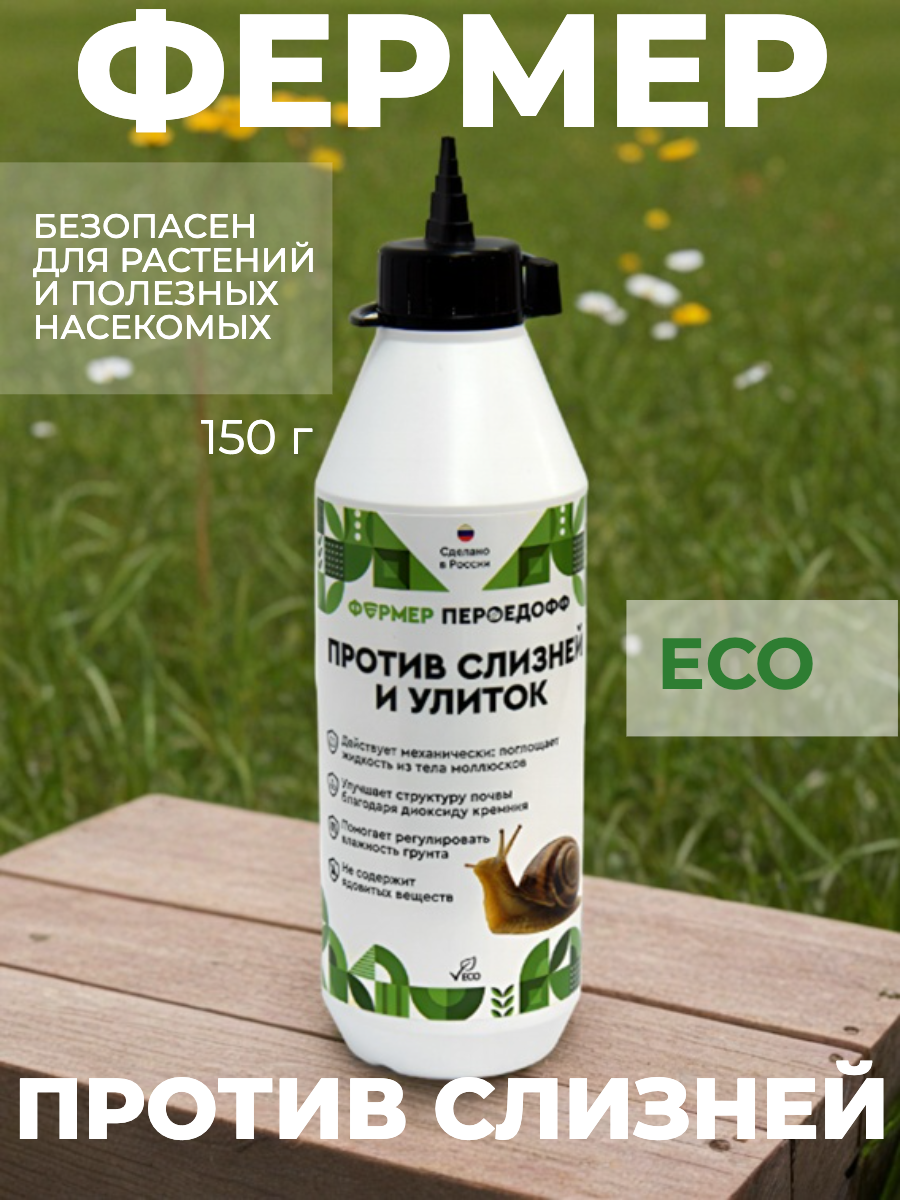 Порошок от слизней и улиток безопасный Фермер пероедофф 150 грамм