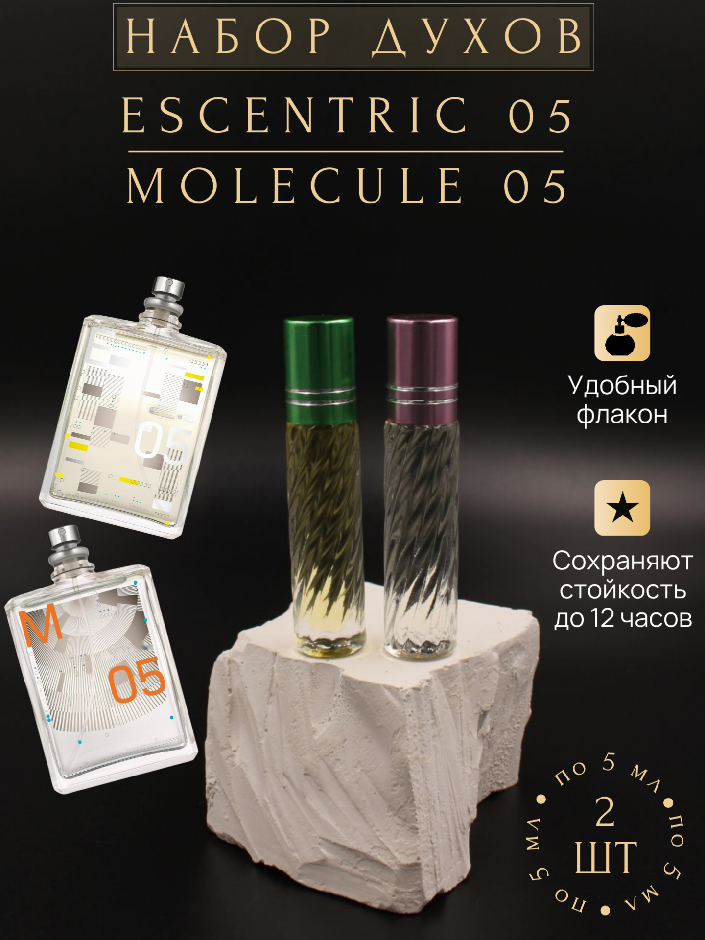 Духи масляные по мотивам Escentric 05 - Molecule 05; Эксцентрик 05 - Молекула 05; набор 2 шт по 5 мл