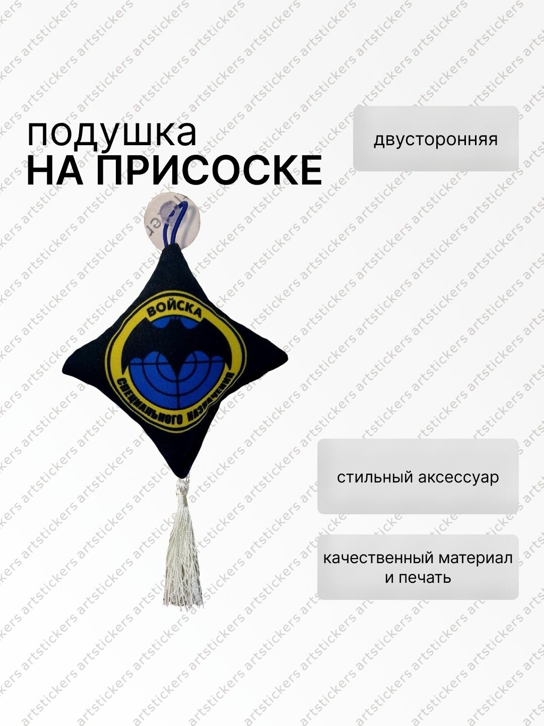 Вымпел подушка Войска спецназначения, двусторонний на присоске, ткань, аксессуар для авто, 10х10см