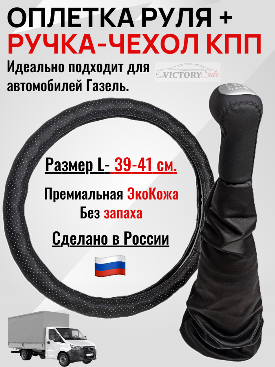 Комплект Ручка чехол КПП Газель Люкс (черная строчка) + Оплетка руля перфорированная (02) 39-41см.