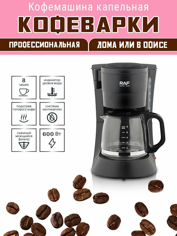 Кофеварка капельная "Премиум-класс", со съемным фильтром, 600мл, 600Вт