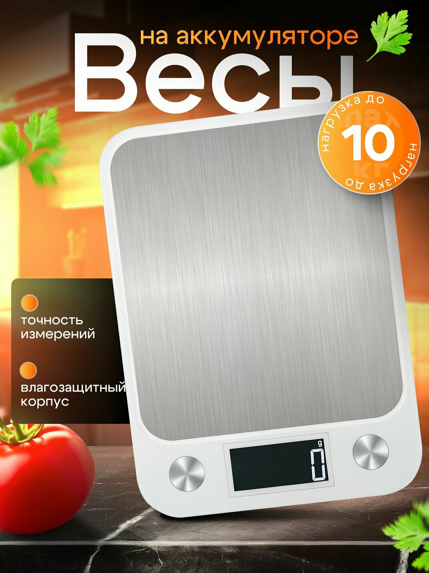 Весы кухонные электронные настольные на аккумуляторе до 10кг , для еды и специй, белый