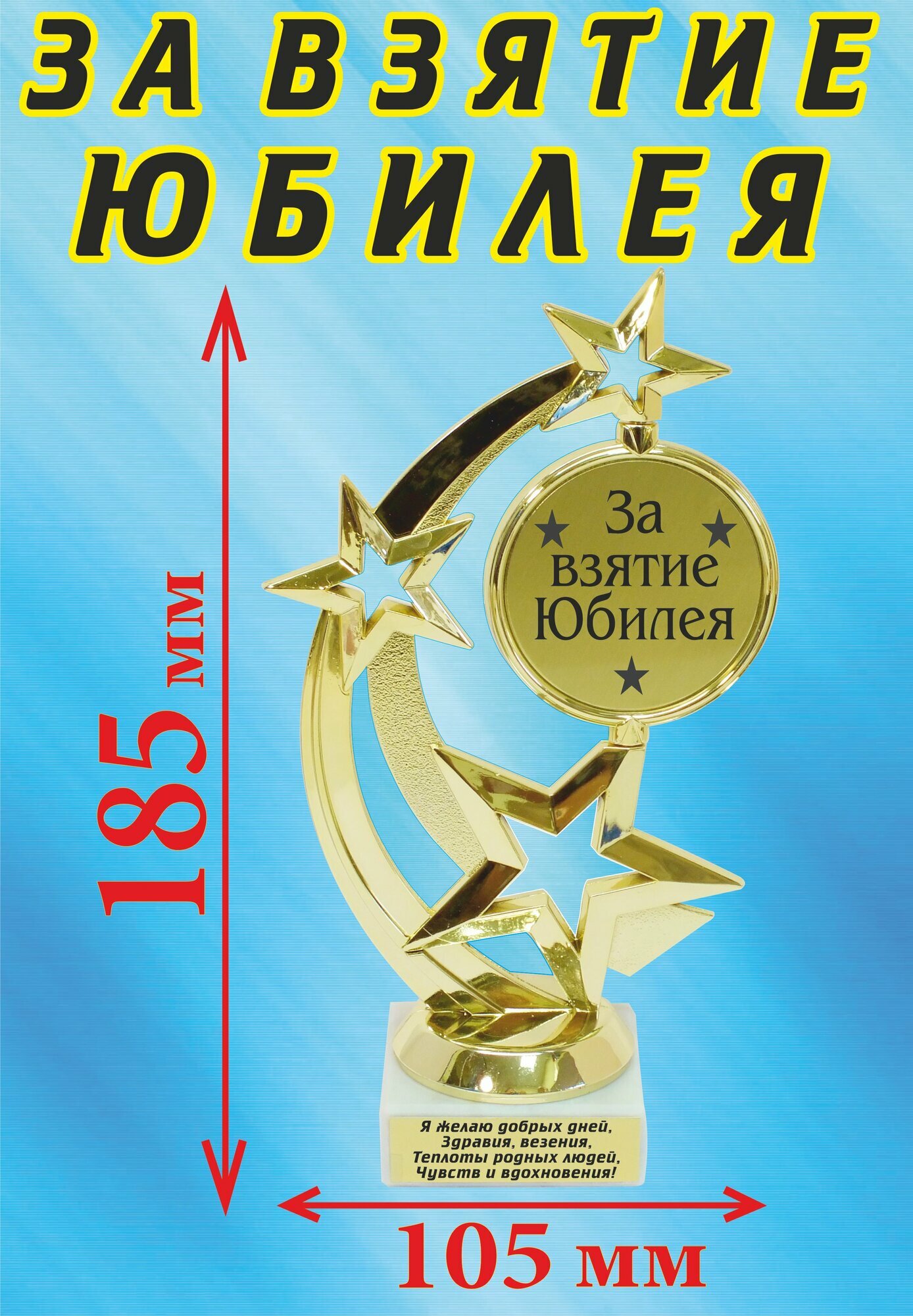 Кубок подарочный Звезда " За взятие юбилея ".