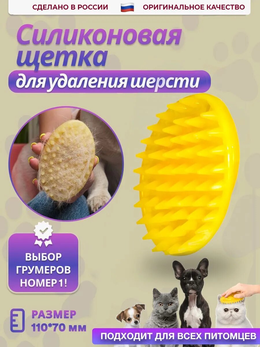 Щетка Furry Child для собак, кошек и грызунов, силиконовая для короткой и средней шерсти