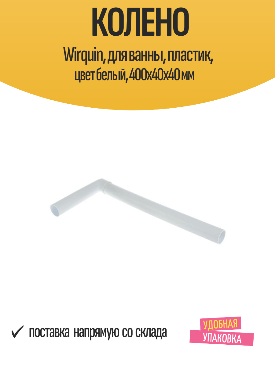 Колено Wirquin, для ванны, пластик, цвет белый, 400х40х40 мм