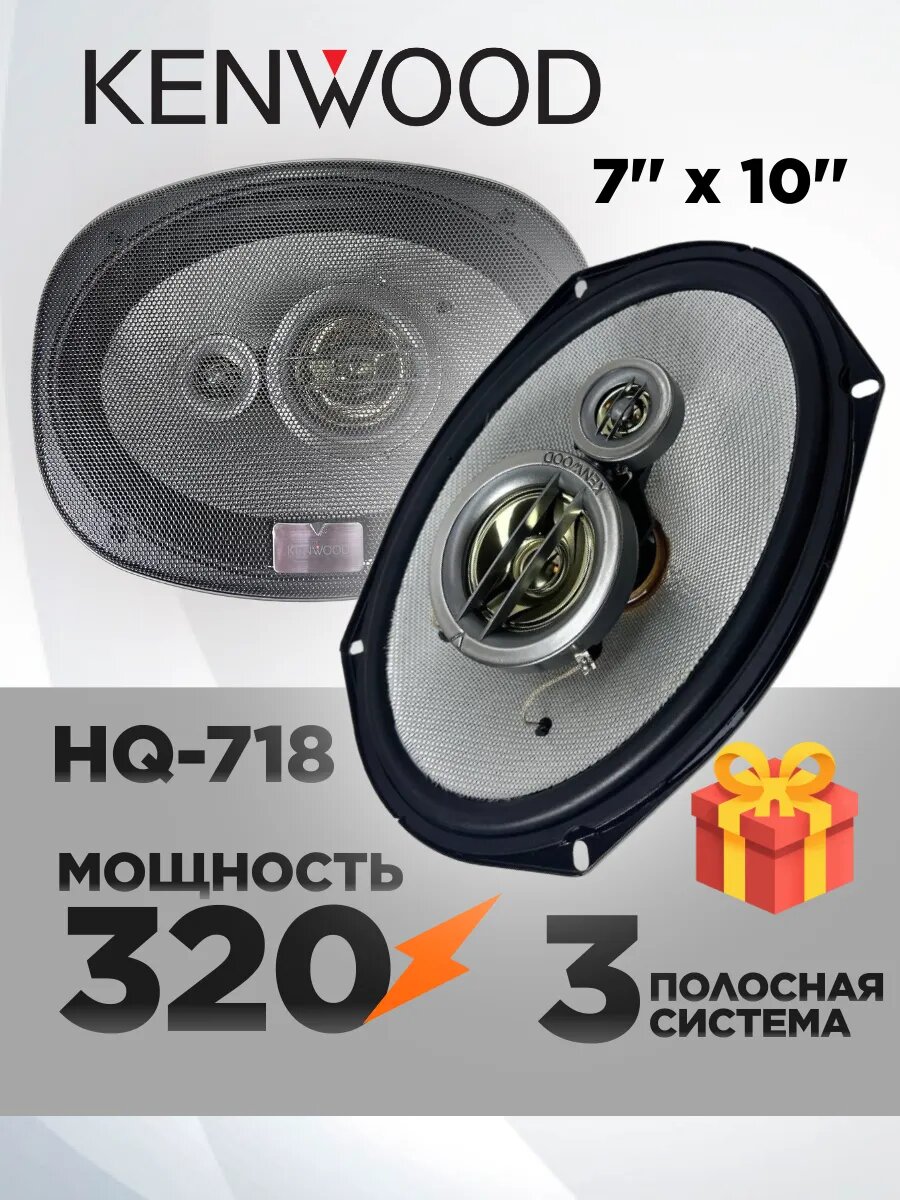 Динамики Kenwood KFC-HQ718, коаксиальные, 3 полосы, овальные, с грилями, 180х250мм