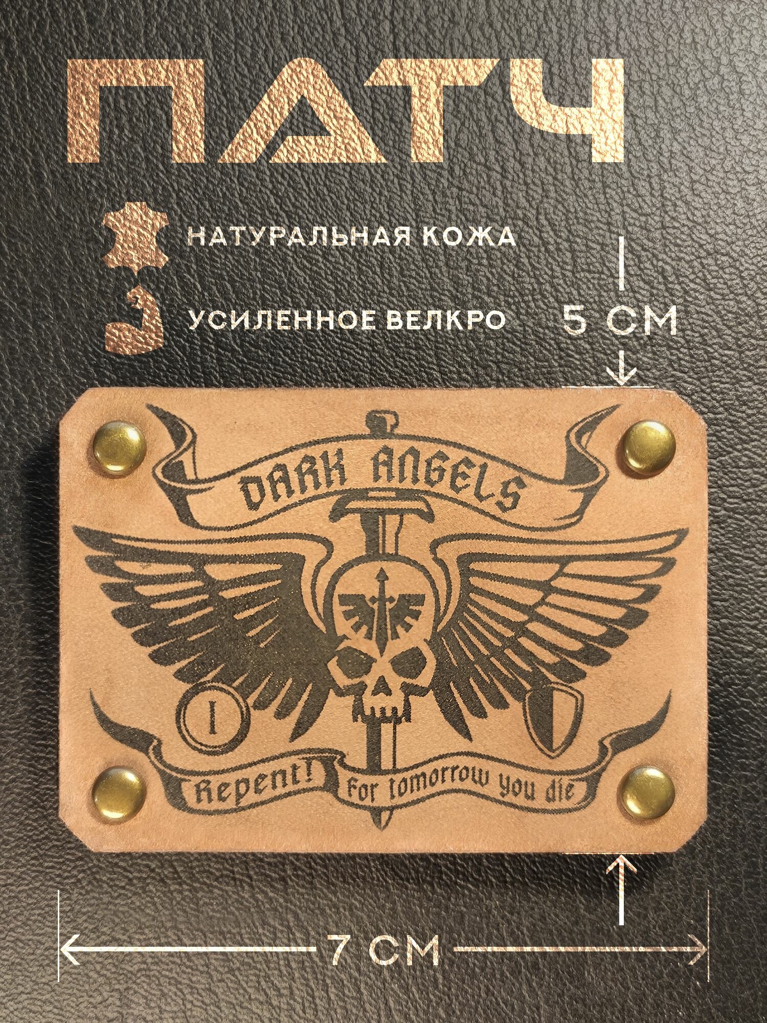 Нашивка Патч "Темные ангелы: Вархаммер 40к" (Натуральная кожа + велкро липучка)