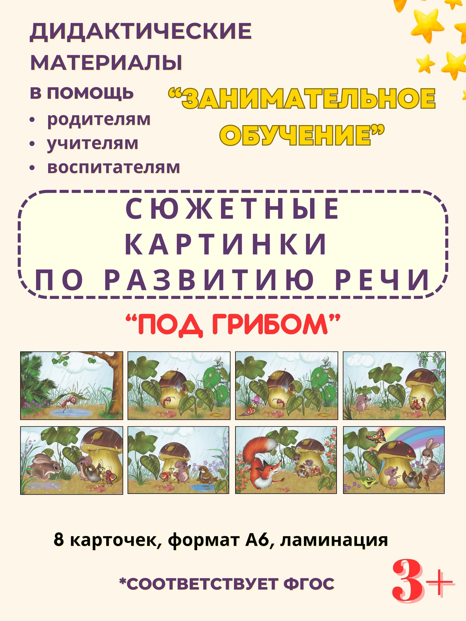 Сюжетные картинки по развитию речи. "Под грибом". Расскажи сказку по картинкам.