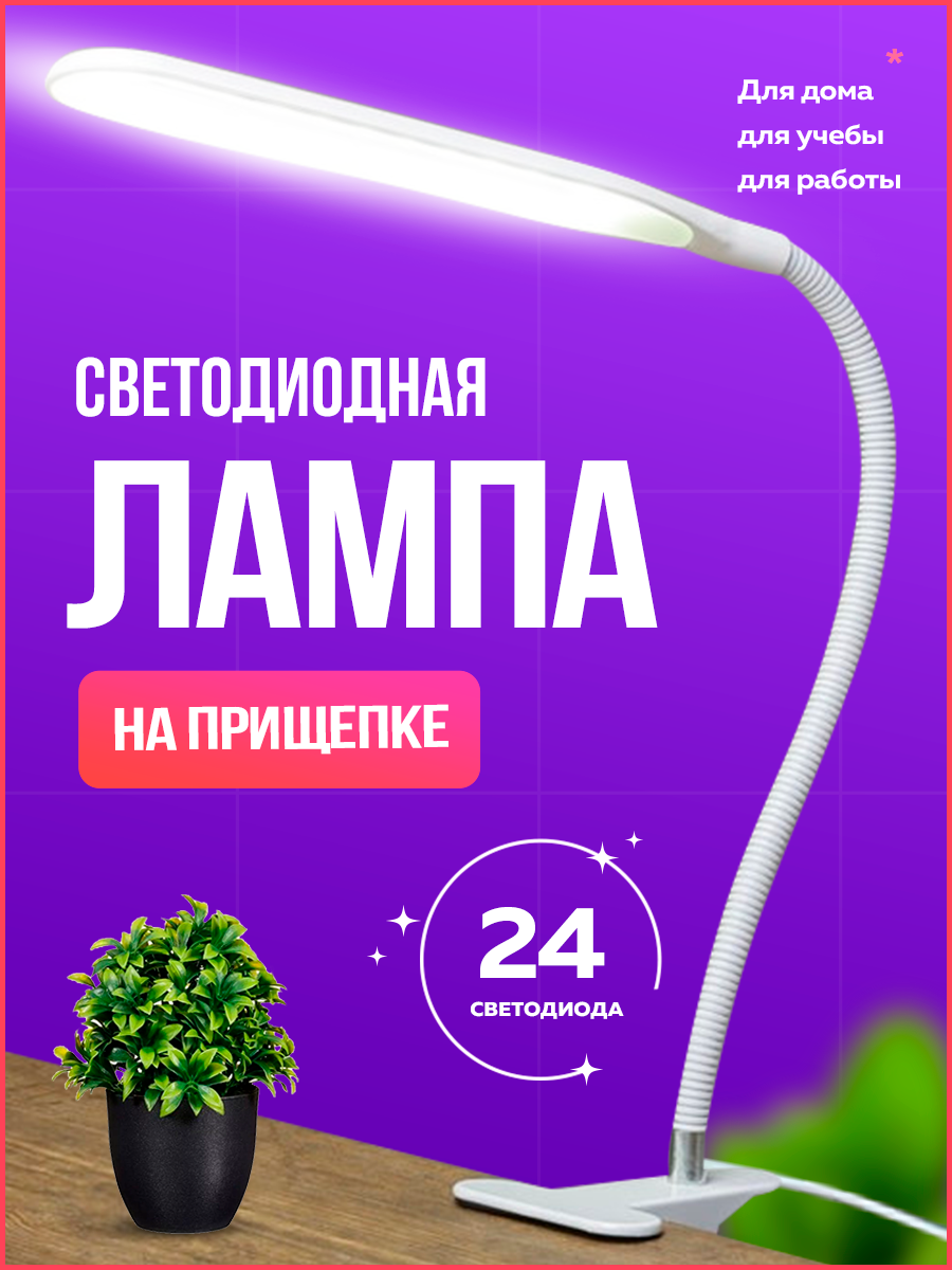 Настольная лампа светодиодная светильник на прищепке для школьника дома офиса работы LED освещение для чтения маникюра педикюра ресниц