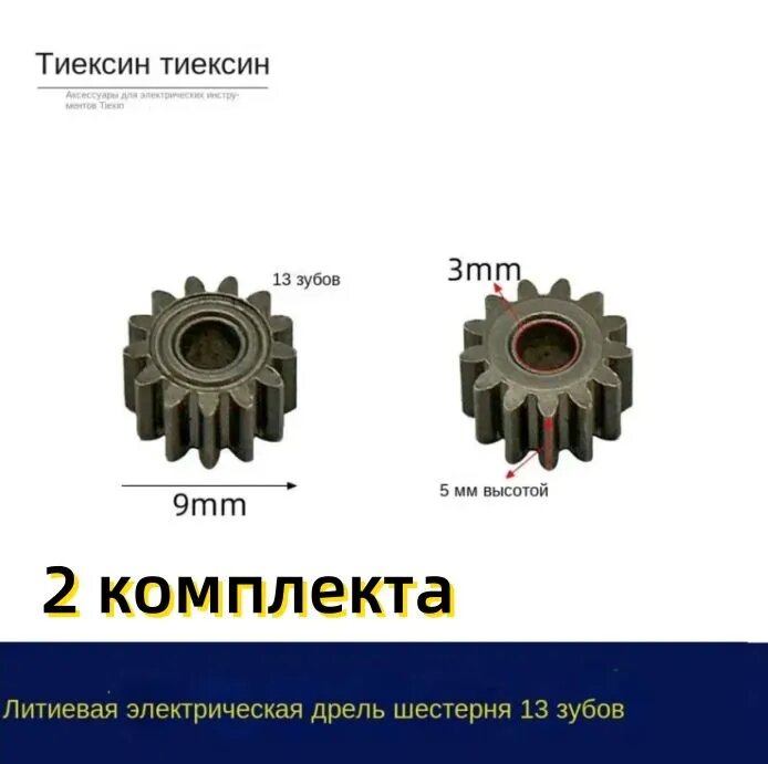 Шестерни 13 зубьев для мини-ручных пил, комплект 2 шт. Размер 9 мм
