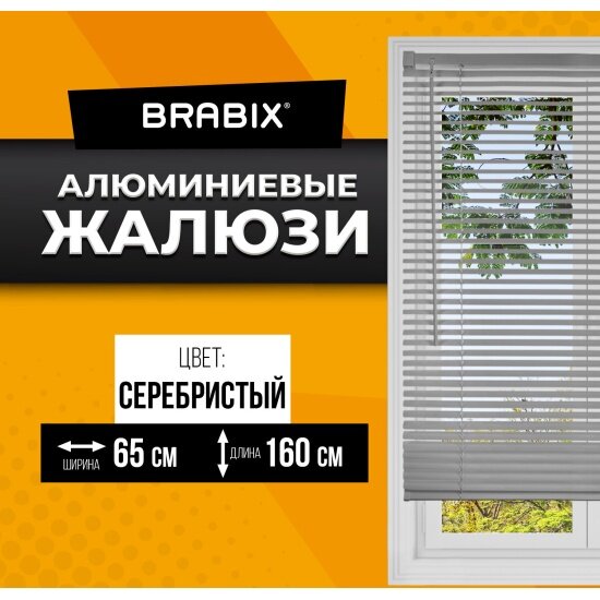 Жалюзи горизонтальные Brabix 65х160 см, алюминий, цвет серебристый, 608630