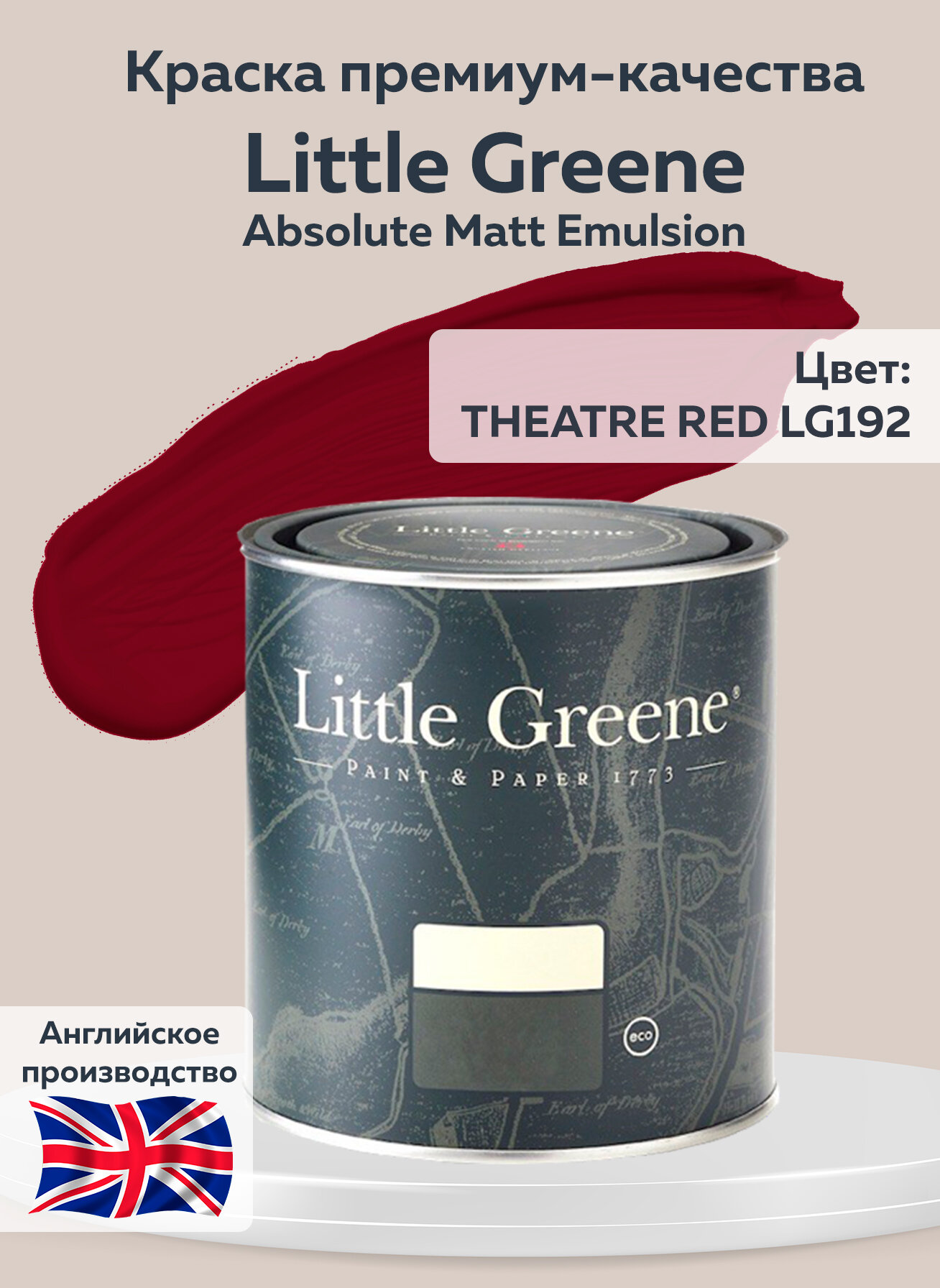 Краска Little Greene Absolute Matt Emulsion, 250 мл, цвет THEATRE RED LG192