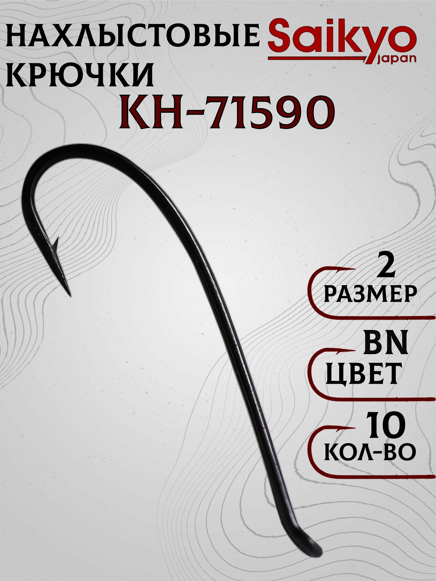 Крючки рыболовные Saikyo KH-71590 Salmon BN №02(10шт), крючки для рыбалки, рыболовные