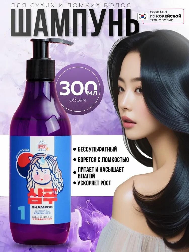 Шампунь для волос Корея безсульфатный увлажняющий "mama BINU Hydration", для сухих и ломких волос, 300 мл с дозатором